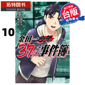 在途 金田一37岁之事件簿 10 天树征丸 东立 漫画书 进口原版书