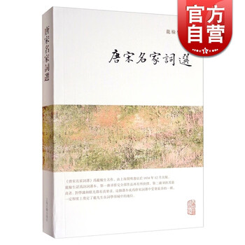 唐宋名家词选 龙榆生 上海古籍出版社