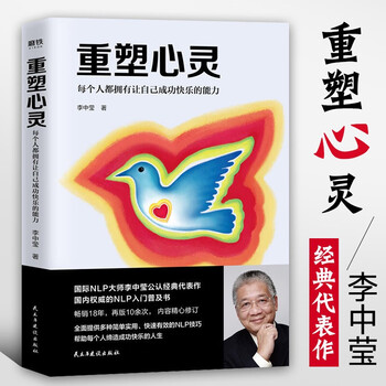 重塑心灵：每个人都拥有让自己成功快乐的能力（李中莹2019新版）