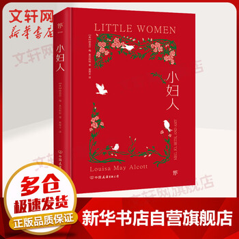 小妇人 精装典藏版 翻译家贾辉丰倾情译作 内封复刻1868年初版 特种红纸烫金 图书