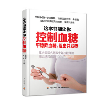 这本书能让你控制血糖