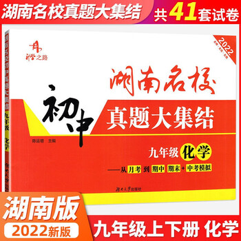 2022版湖南名校初中真题大集结九年级上下册语文数学英语物理化学上下册全国通用重点名校升学考试卷湖南大学出版社 化学