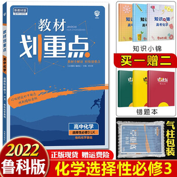 新教材】2022新版教材划重点高二下册 高中同步讲解解读解析辅导书理想树 化学选择性必修三鲁科版