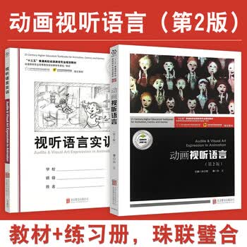 【创意智慧】动画视听语言 孙立军  北京联合出版社  北京电影学院中国动画研究院  动漫游戏规划教材