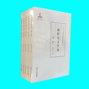 朝鲜汉文学史 平装全五卷 杨昭全著 朝鲜新罗高丽李朝时期到近现代的朝鲜汉文学史 吉林人民出版社