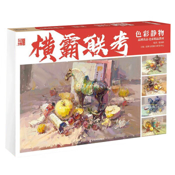 横霸联考色彩静物 2021品博文化张国政色彩基础单体色调完整稿练习对照临摹写生范本美术高考联考教材教