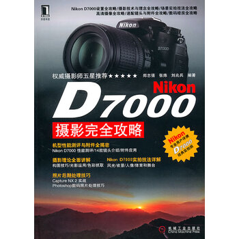 Nikon D7000摄影完全攻略 郑志强等 机械工业出版社 9787111336129