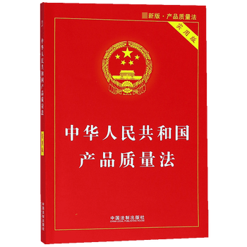 中华人民共和国产品质量法(实用版)