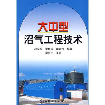 大中型沼气工程技术【正版图书】