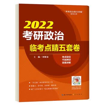 2022考研政治临考点睛五套卷