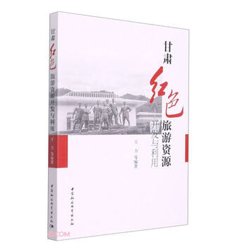 甘肃红色旅游资源开发与利用
