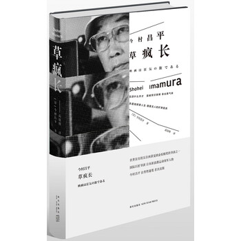 疯长 (日)今村昌平 高培明