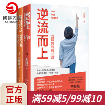 【博集天卷】刘媛媛的书全套2册 精准努力刘媛媛的逆袭课+逆流而上刘媛媛的成长课 励志成功书籍