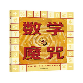 数学魔咒(精)