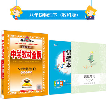 中学教材全解 八年级物理下 教科版 教育科学版 2022春用