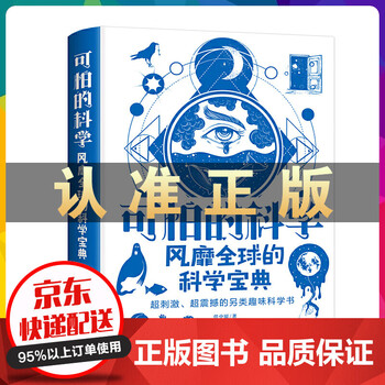 可怕的科学：风靡全球的科学宝典（精装）