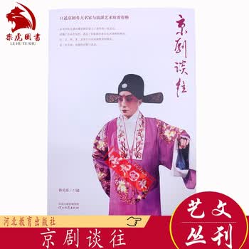 京剧谈往 孙元喜 河北教育出版社 孙元喜口述各京剧名家的艺术风格和特点 一部有趣的京剧口述史