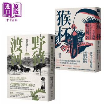 张贵兴经典系列 港台原版 野猪渡河 猴杯 联经出版