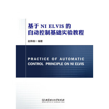 基于NI ELVIS的自动控制基础实验教程 9787576308273 北京理工大学出版社 赵伟瑞