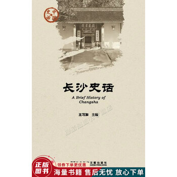 长沙史话