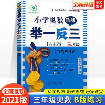 小学奥数举一反三 B版：三年级（双色版 全新升级修订）