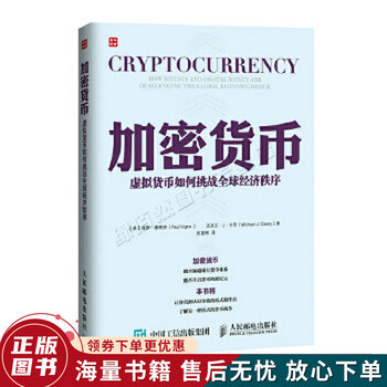 加密货币：虚拟货币如何挑战全球经济秩序