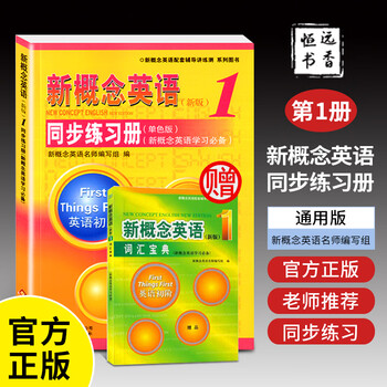 正版新概念英语1同步练习册单色版配套新概念英语1教材练习册英语零基础中小学生英语练习配套辅导讲练 默认