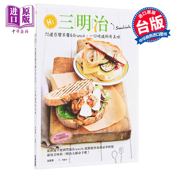 Hi三明治 72道百变早餐&Brunch 一口咬进所有美味 港台原版 池银暻 台湾尖端