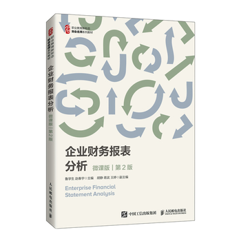 企业财务报表分析 微课版 第2版 鲁学生 应用型本科高等职业院校财务报表分析课程教材