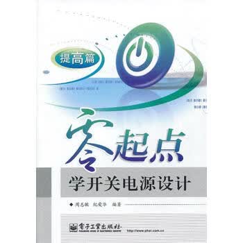 零起点学开关电源设计 周志敏, 纪爱华【正版书】
