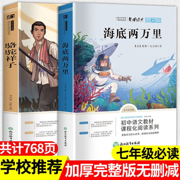 骆驼祥子海底两万里共2册 初中生必读课外阅读读物书籍七八九年级上下册语文教材配套世界名著