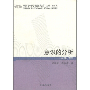 意识的分析内容心理学