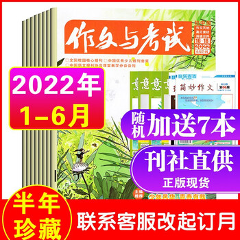 6月新到【半年珍藏 送7期】作文与考试初中版2022年1/2/3/4/5/6月订阅 初一初二初三中考作文素材期刊杂志 【半年珍藏】1-6月+送7期