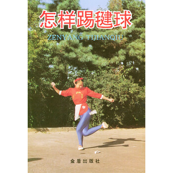 怎样踢毽球 王秀民著 总后金盾出版社