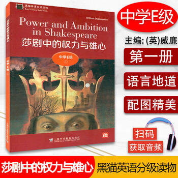 莎剧中的权利与雄心 中学E级（1）