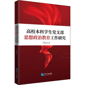 高校本科学生党支部思想政治教育工作研究 图书