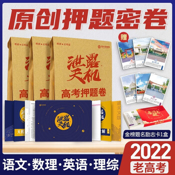 预售 2022版泄露天机新老高考押题密卷预测卷数学文理科语文英语物理化学生物政治历史地理综压轴秘一二三试卷子金太阳教育 老高考-高考押题卷(理科)