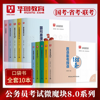 华图2022国家公务员考试专项教材国考省考联考 名师微魔块教材10本 言语必考成语常识速记口诀88条