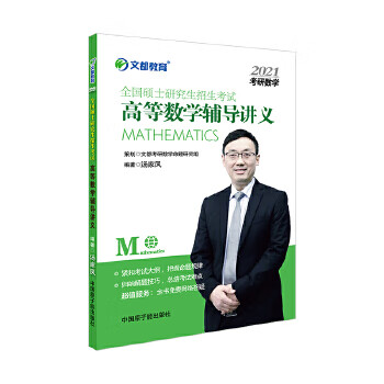 文都教育 2021全国硕士研究生招生考试高等数学辅导讲义 汤家凤