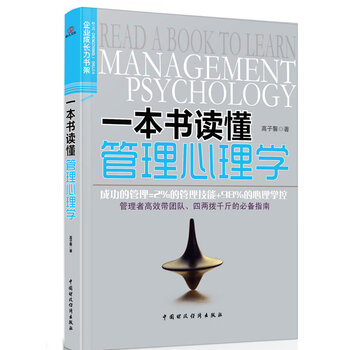 一本书读懂管理心理学【正版图书】