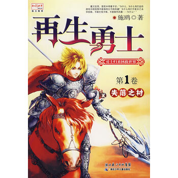 再生勇士1·失落之村