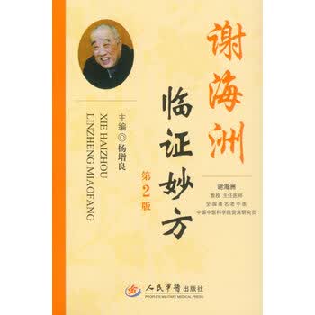 谢海洲临证妙方(第二版)