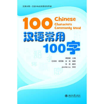 汉语常用100字 北京大学旗舰店正版