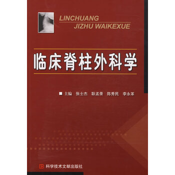临床脊柱外科学【正版图书】