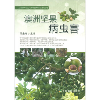 澳洲坚果病虫害【正版图书】