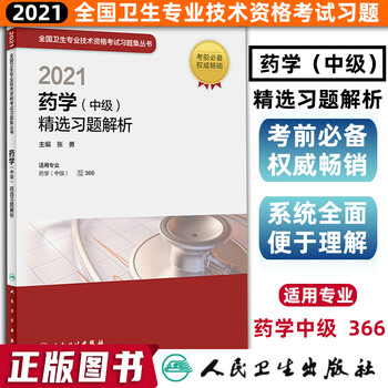 2021药学（中级）精选习题解析 全国卫生技术资格考试习题集丛书 医药卫生类资格考试用书  人民卫生