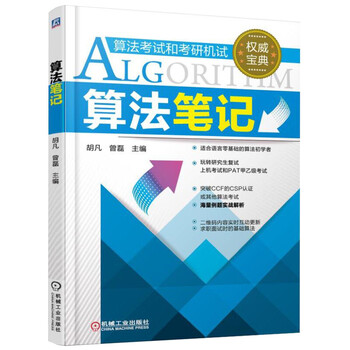 【全新正版】算法笔记 算法考试和考研机试 胡凡，曾磊 著