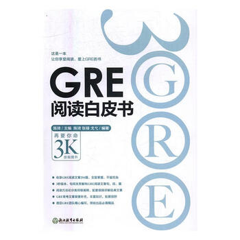 GRE阅读白皮书陈琦张禄戈弋浙江教育出版社9787553637334 外语学习书籍