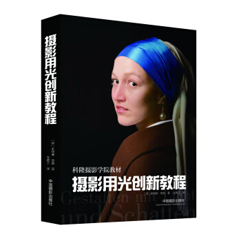 摄影用光创新教程 [德] 奥利弗·劳施