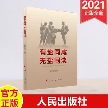 有盐同咸 无盐同淡 人民出版社